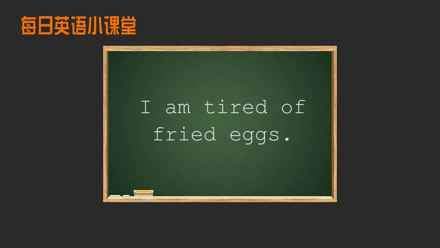 每日英语小课堂be tired of的应用轻松学英语
