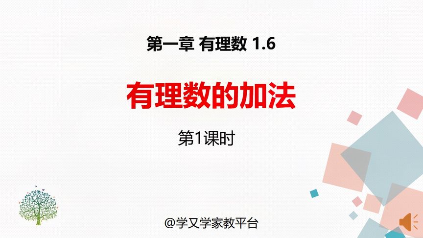 人教版数学七年级上册1.6《有理数的加法》教学视频