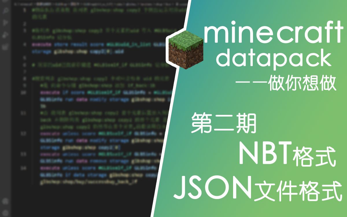 第二期 json文件格式 nbt格式 我的世界数据包入门教学系列