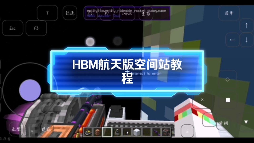 我的世界[HBM核科技but航天版]空间站系统教程 全程干货