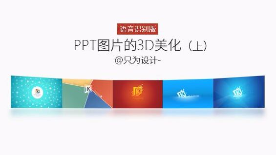 语音玩转PPT:PPT图片的3D美化