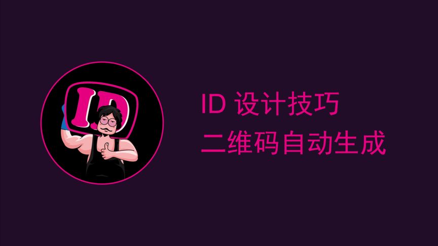 二维码名片不会做?InDesign教你自动生成二维码