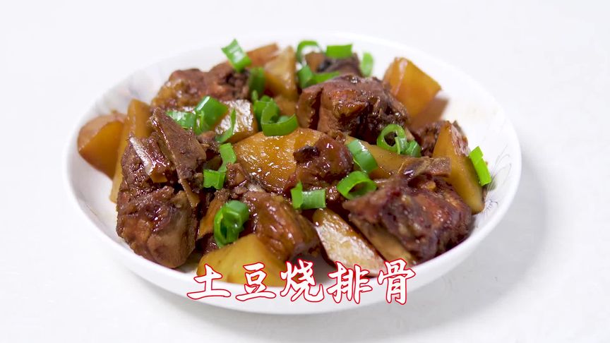 土豆炖排骨的家常做法,色香味俱全,排骨软烂入味,好吃看的见