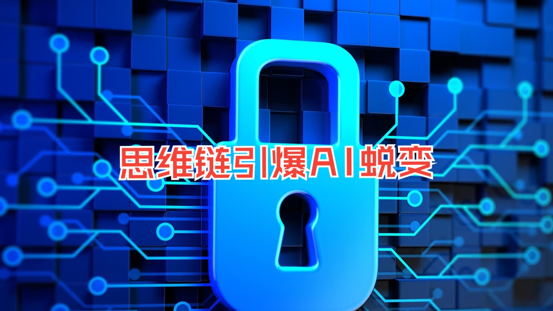 为什么deepseekR1之后的大模型都开始做思维链