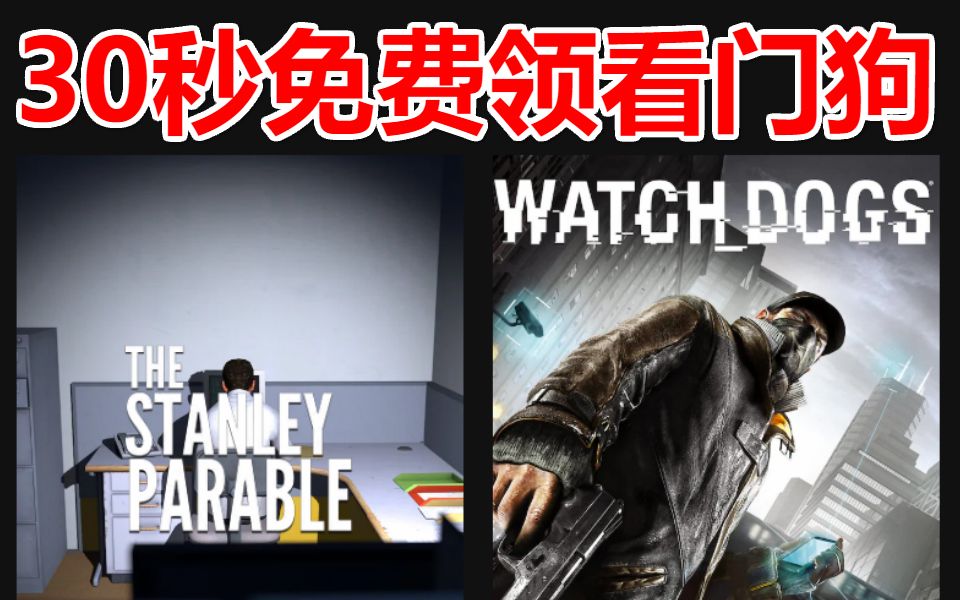 只要30秒!免费领取看门狗3A大作和史丹利的寓言等多款精品独立游戏!...