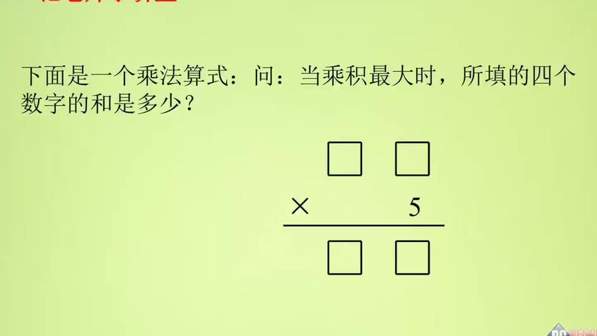 小学数学下面是一个乘法算式当乘积最大时所填的四个数的和是多少