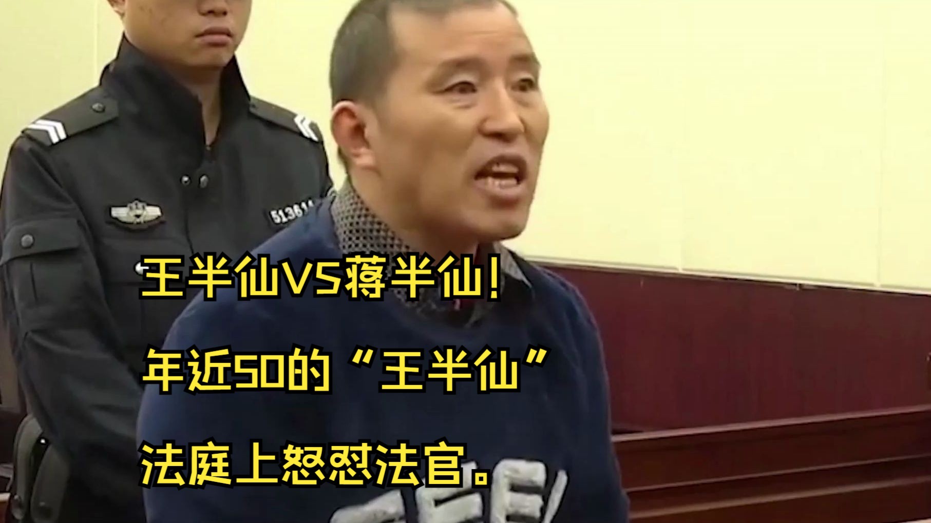 王半仙VS蒋半仙!年近50的“王半仙”法庭上怒怼法官。