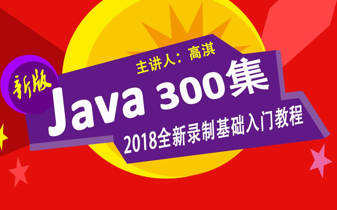 ...精通_Java核心基础课程JavaSE/零基础/集合/泛型/反射/注解/SSM框架