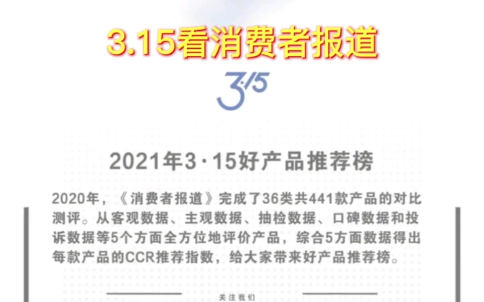 #315好产品推荐榜来了!#《消费者报道》 综合五方面数据,全方位得出...