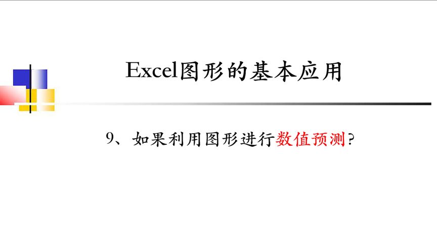 【Excel图形的基本应用】如何利用图形进行数值预测?