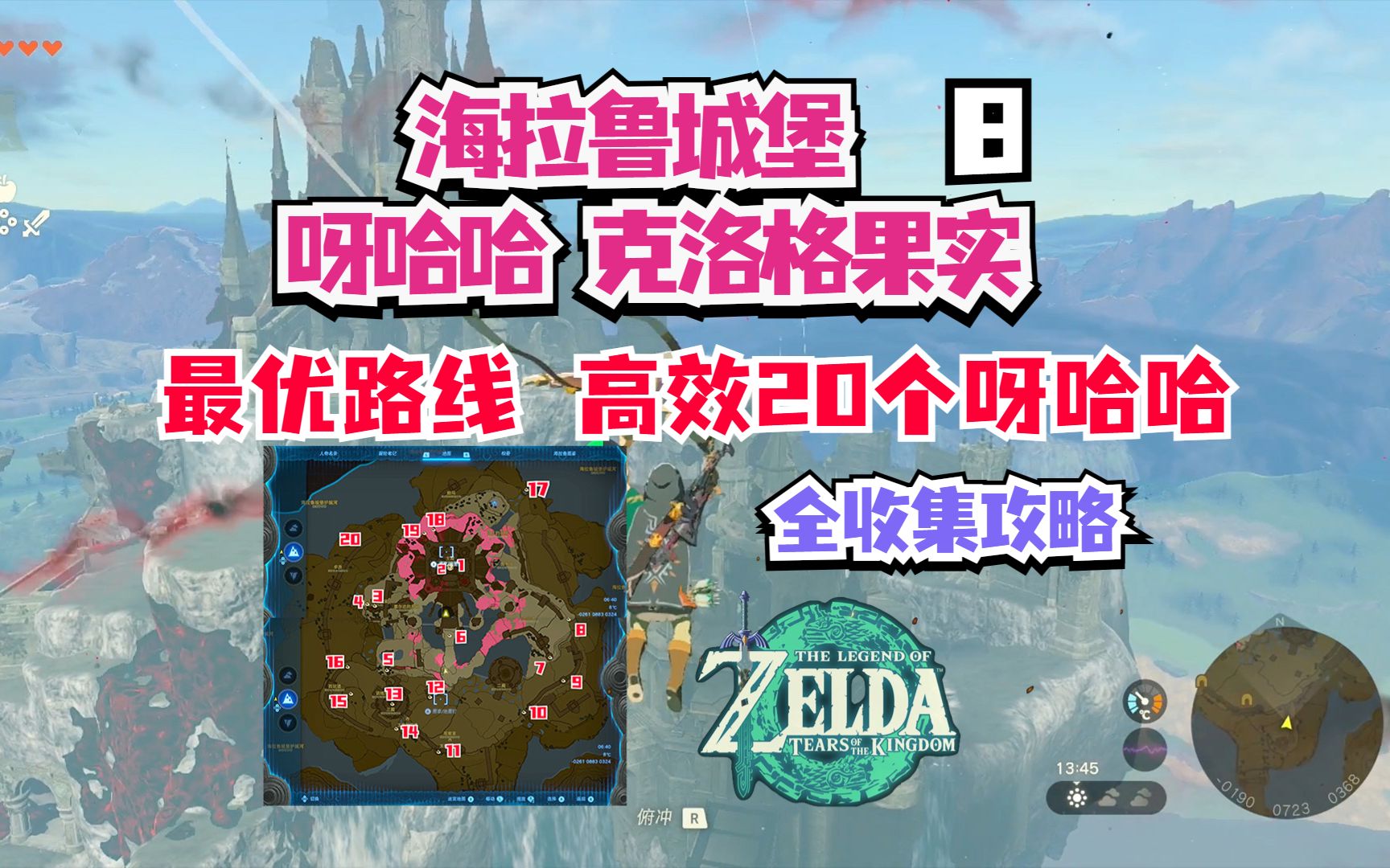 塞尔达王国之泪海拉鲁城堡呀哈哈克洛格果实最优路线高效全收集 8_...