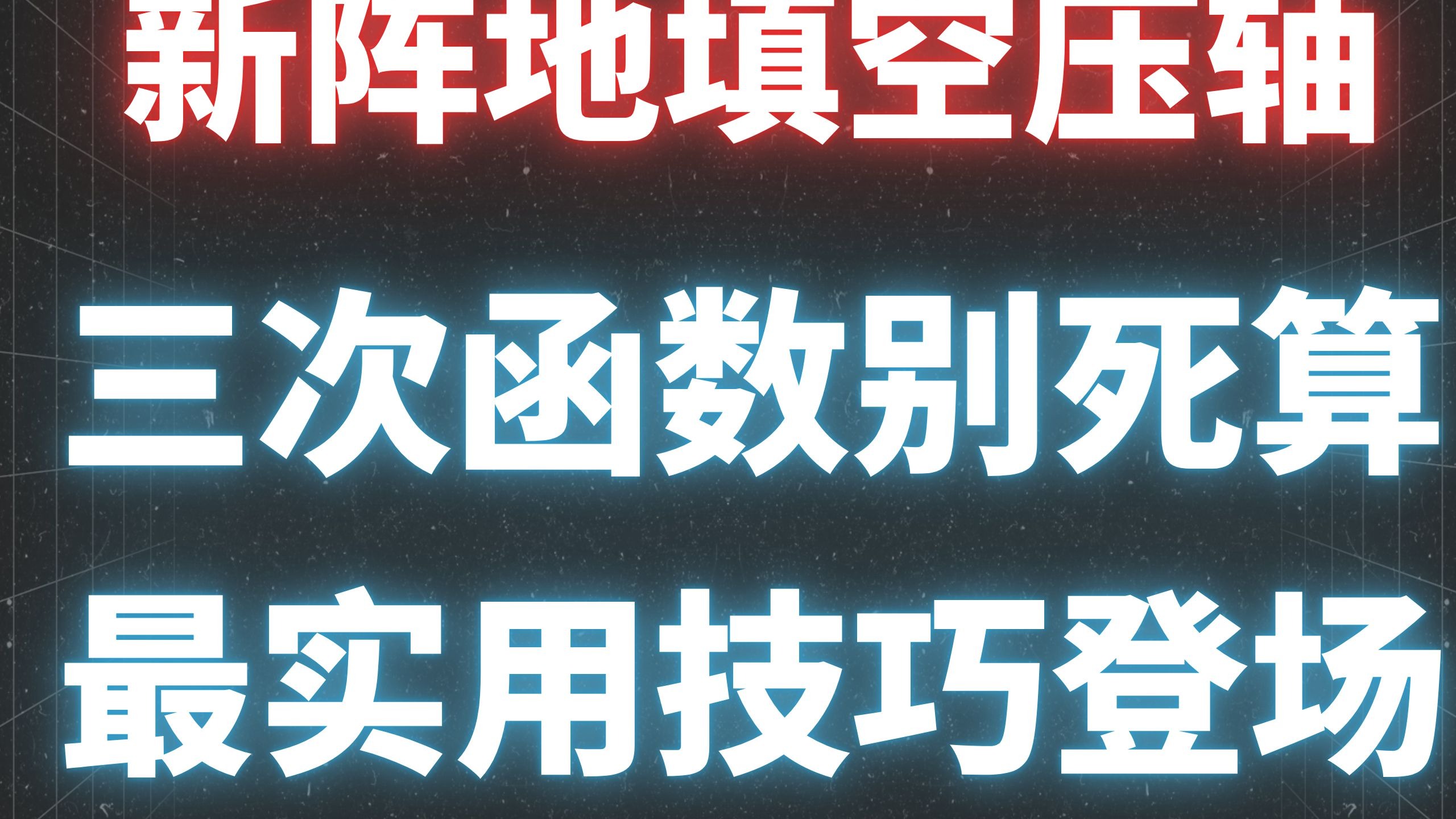 三次函数别再死算了!三次函数最实用技巧登场