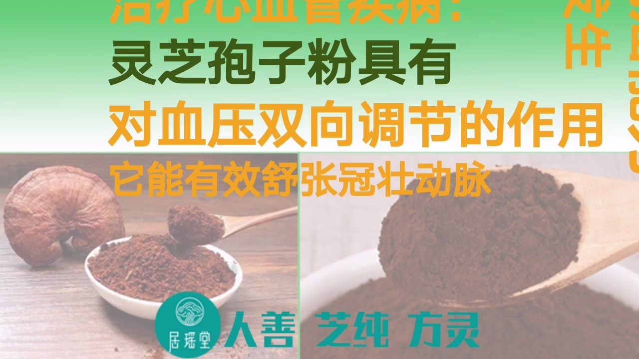 灵芝孢子粉的功效与作用,居瑶堂友情提供