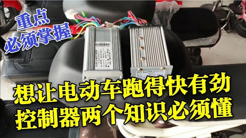 想让电动车跑得快有劲,控制器两个知识必须认识,重点还是在这里