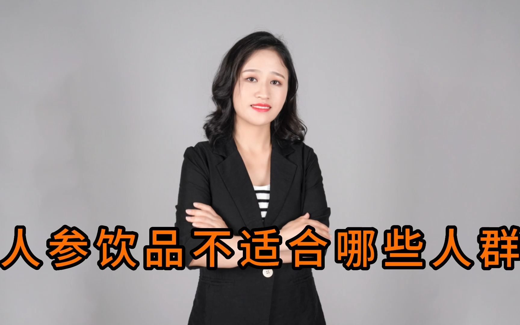 品鉴饮品知识科普:人参饮品不适合哪些人群 !