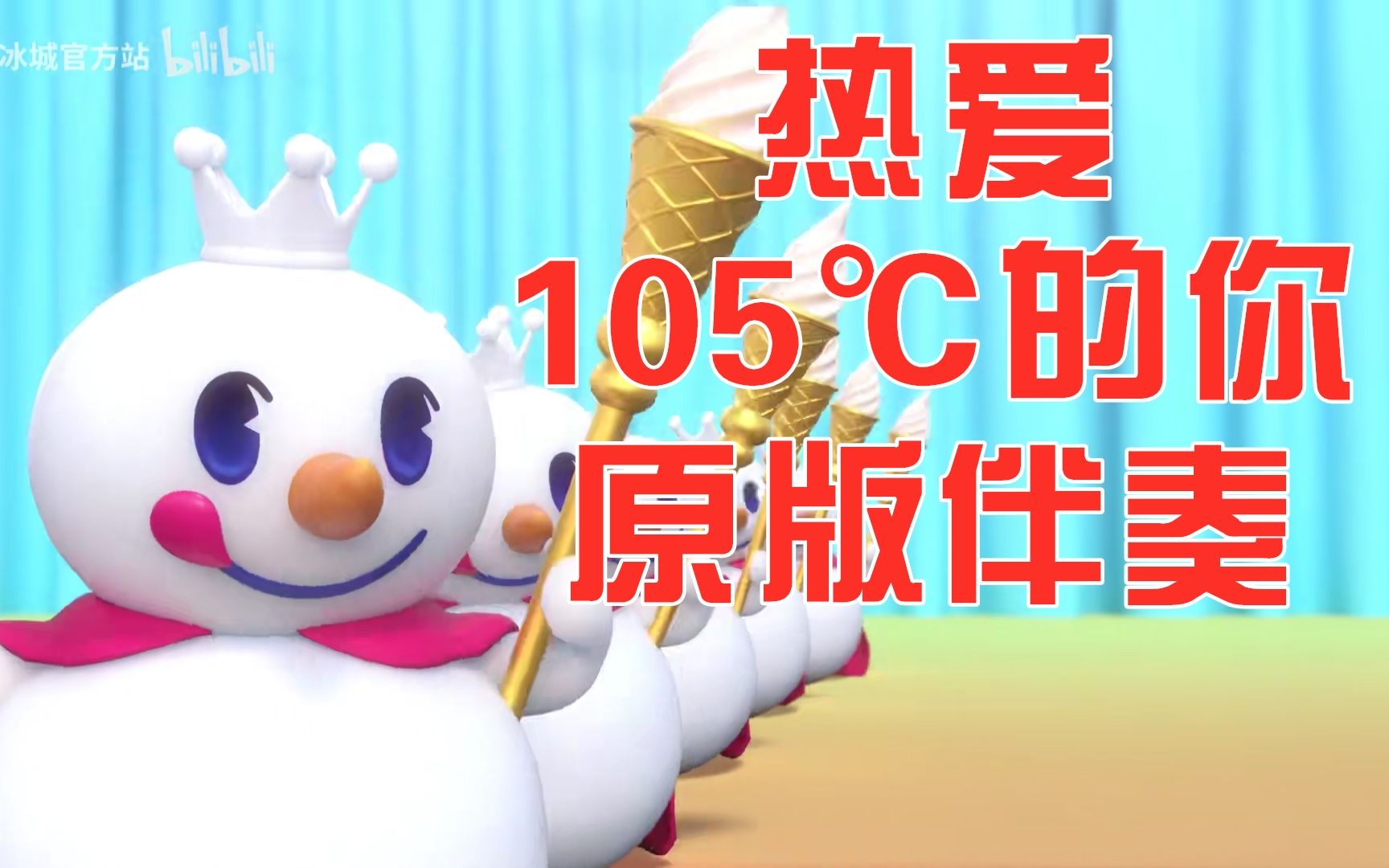 热爱105℃的你 原版伴奏 热爱105度的你 歌词MV 提词板