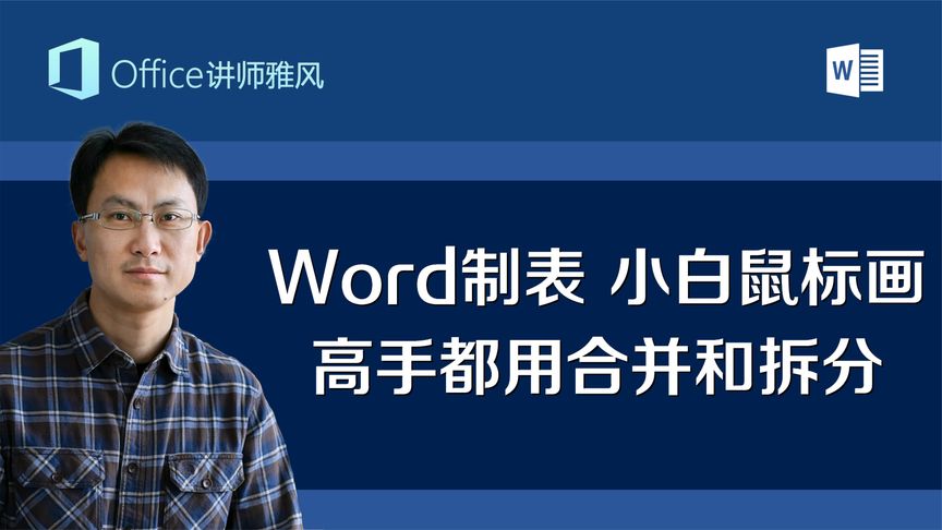 Word制作表格,小白才用鼠标画,真正的高手都用合并和拆分