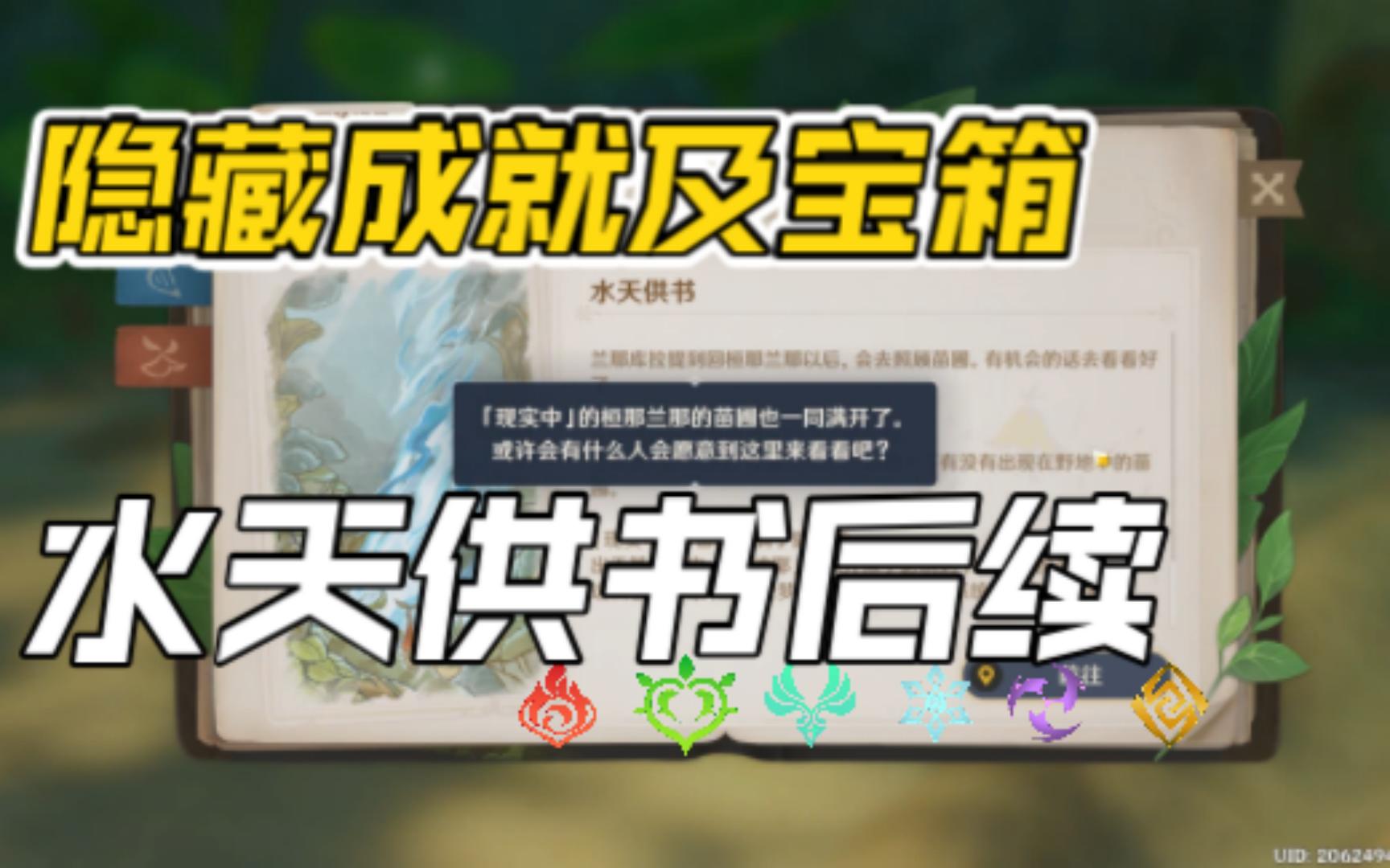 【隐藏成就及宝箱】【水天供书后续】现实中的桓那兰那的苗圃也一同...