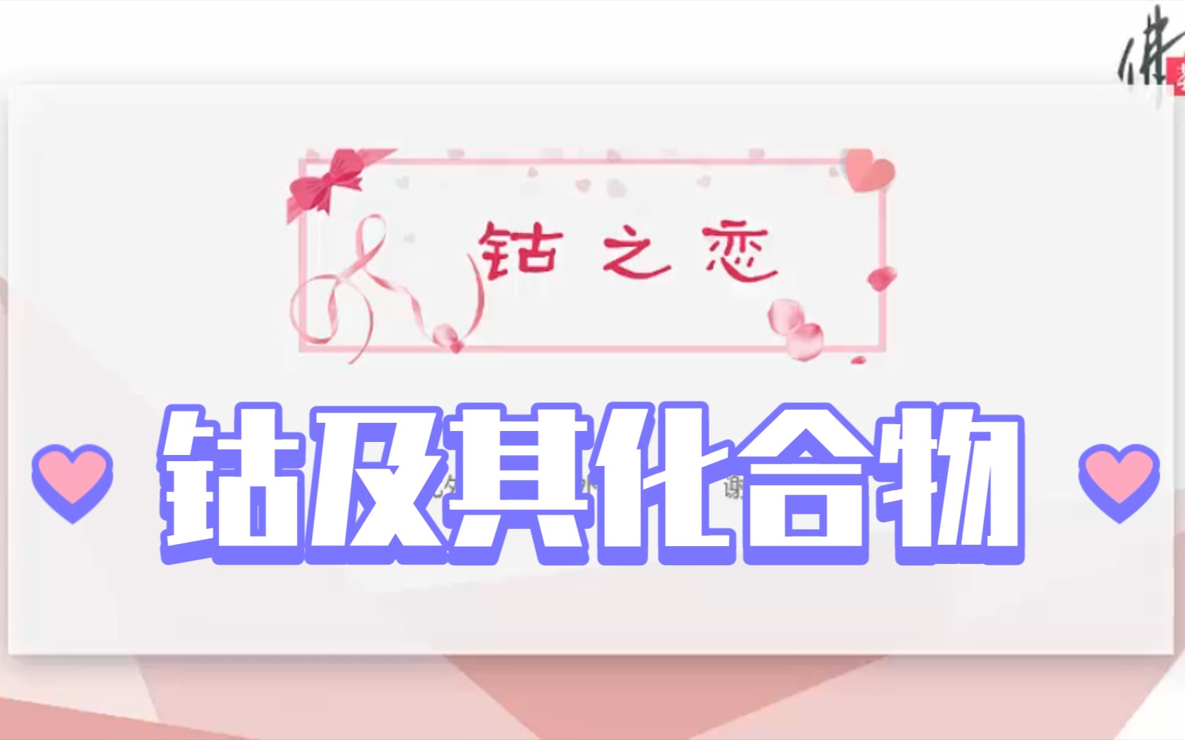 【高三化学二轮复习系列精品微课】钴及其化合物