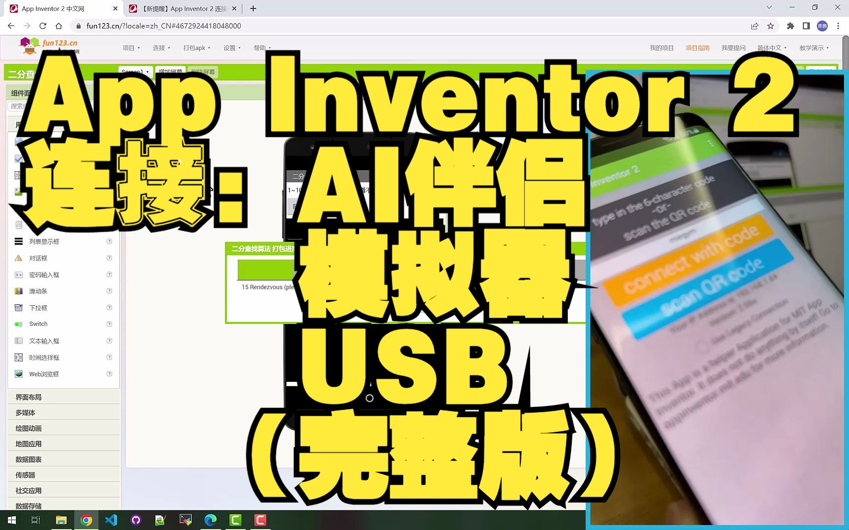 App Inventor 2 连接:AI伴侣 + 模拟器 + USB(所有连接方式完整版)