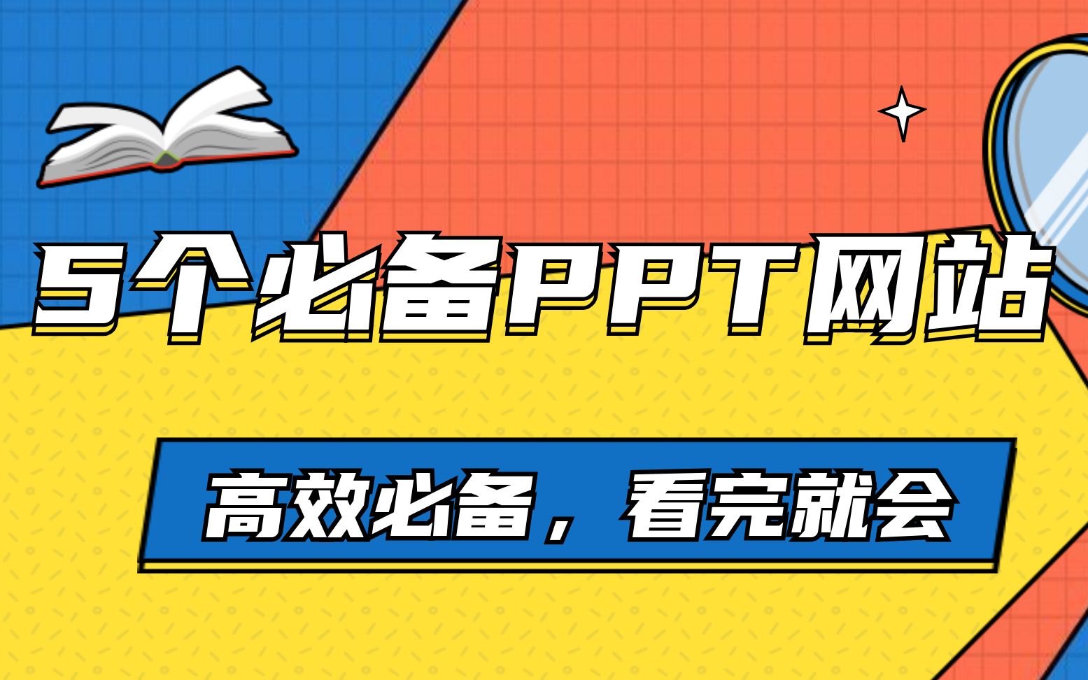 推荐5个免费PPT模板网站,无需登录即可下载!