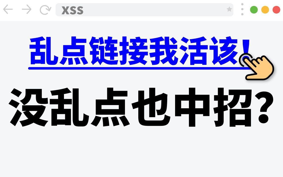 XSS网络攻击 - 原理,类型和实践