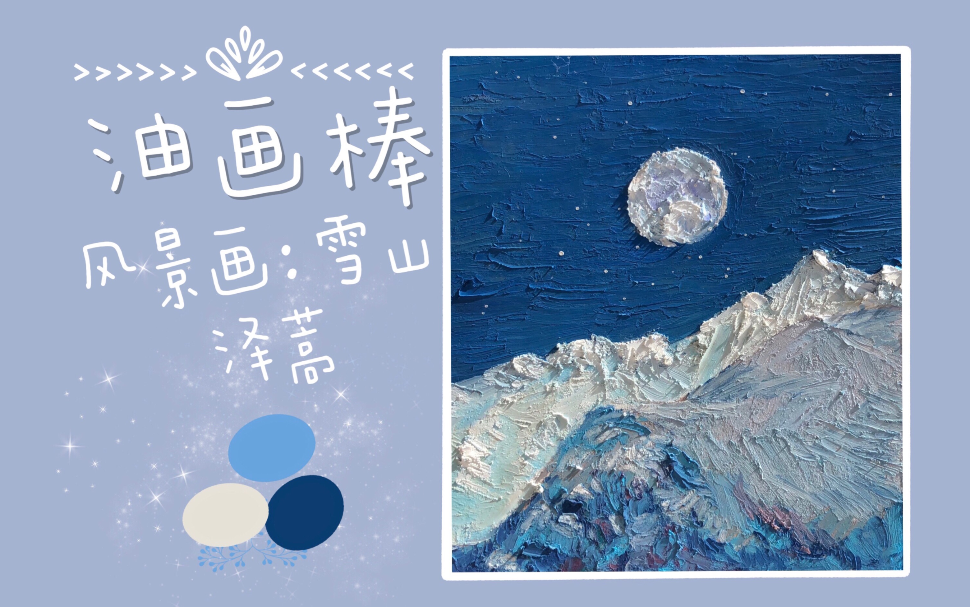 【泽蒿】高尔乐油画棒/原创照片写生风景画:雪山/蓝色系油画棒/这不是...