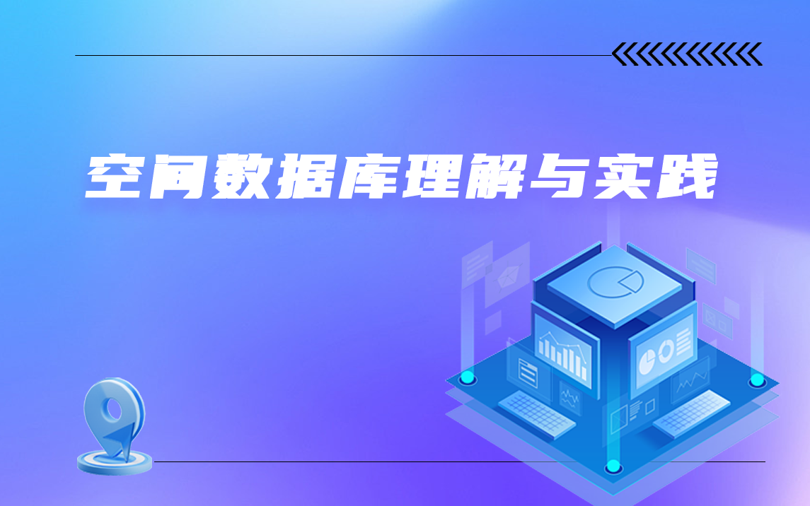 空间数据库理解与实践