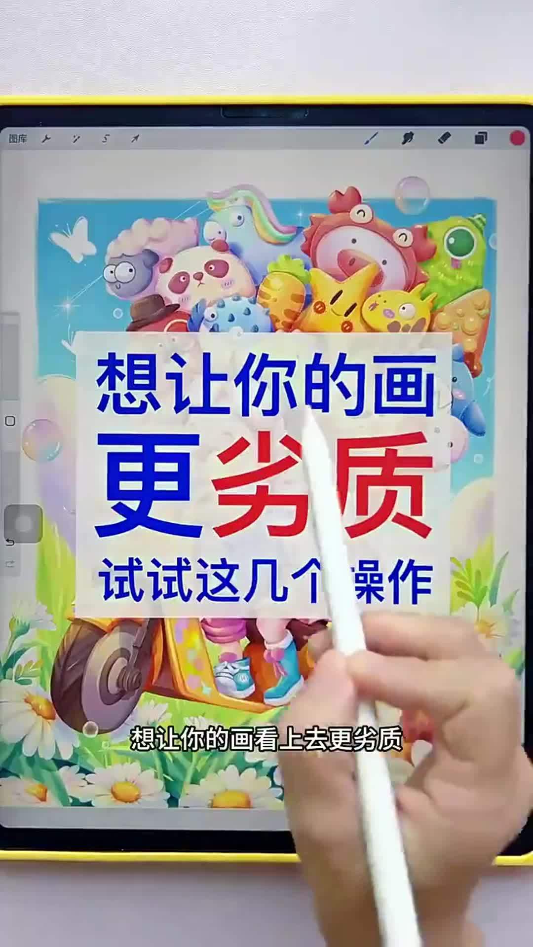 想让你的画更劣质?赶紧试试这些Procreate操作!