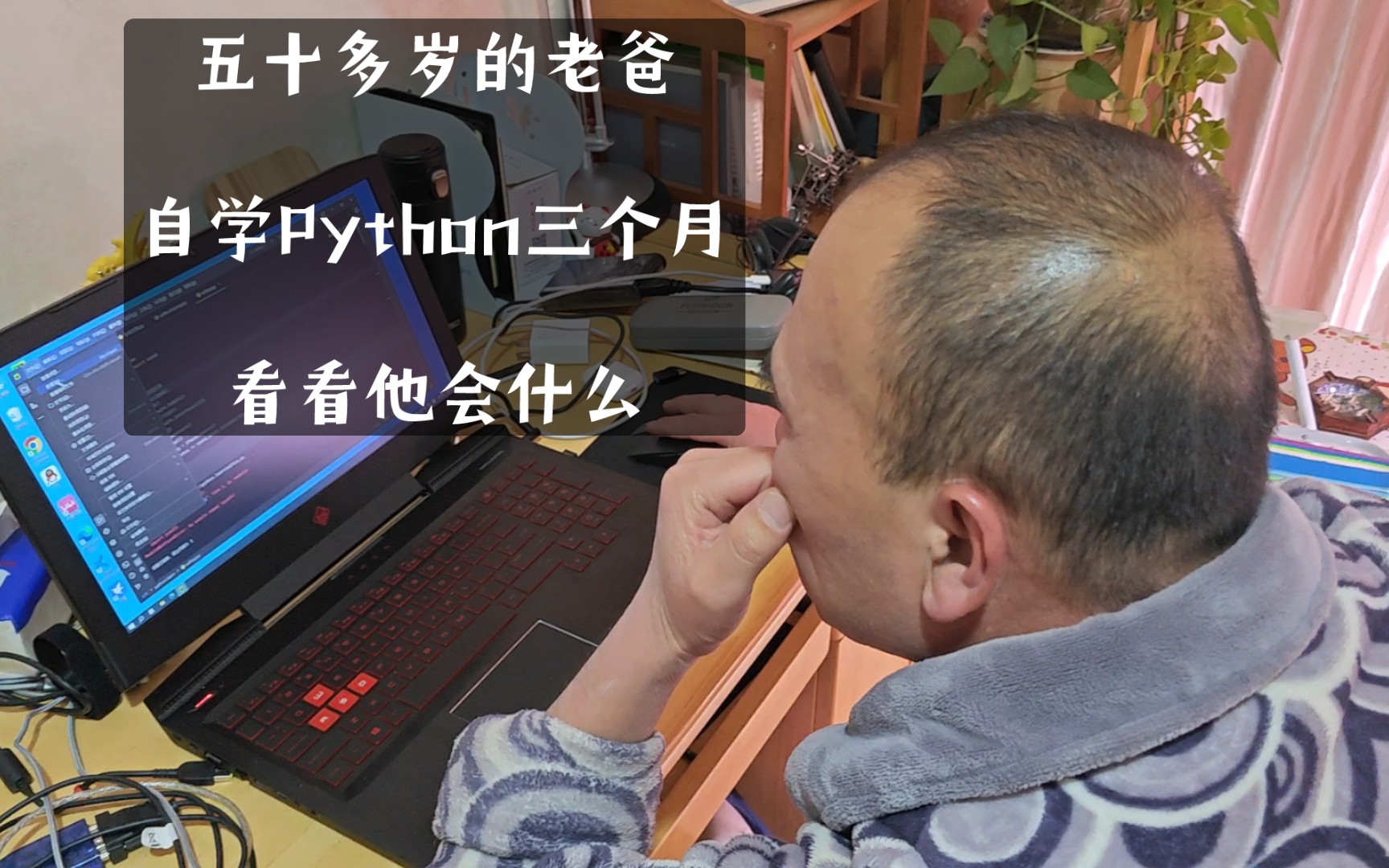 震惊!五十多岁老爸自学Python三个月,看看他都会啥