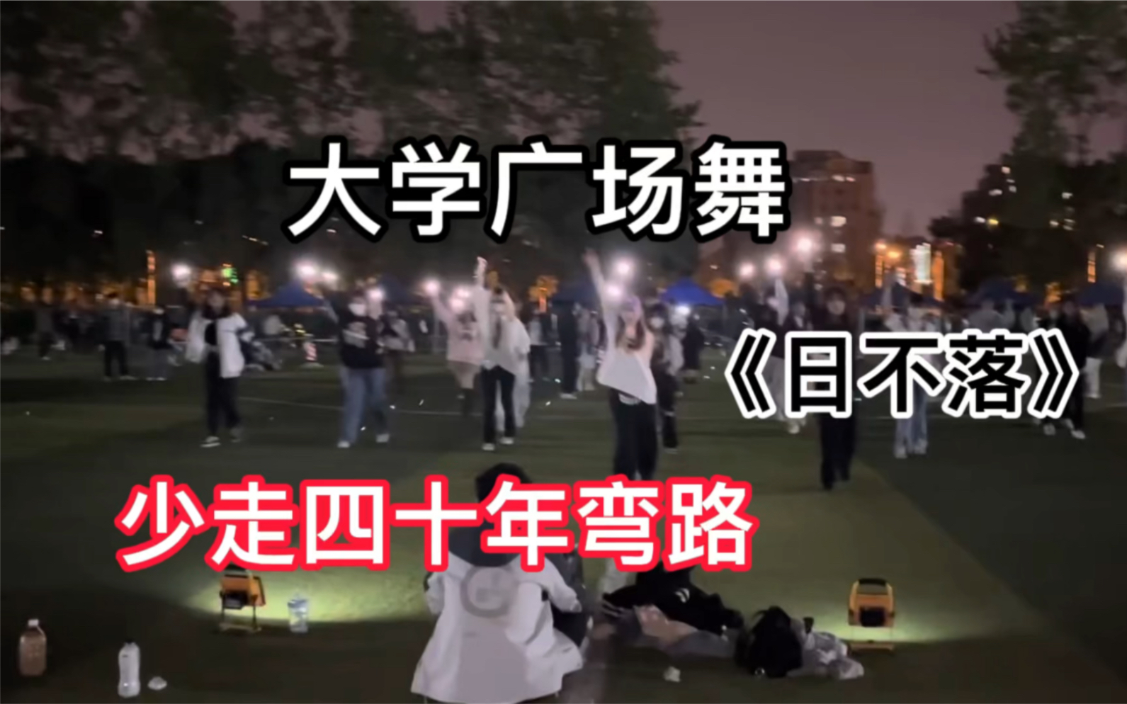 《日不落》校园广场舞 疫情封校的当代大学生在操场跳广场舞