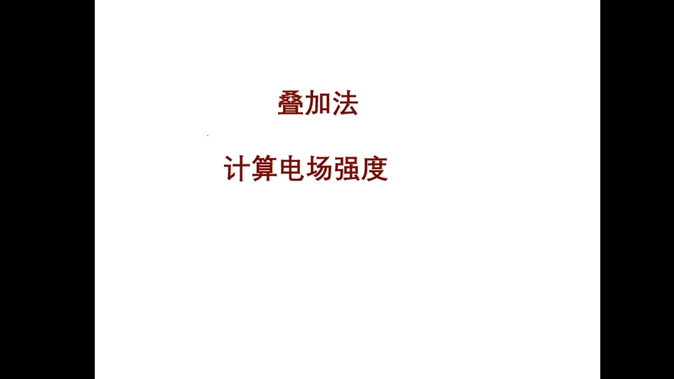 利用叠加法计算电场强度