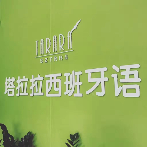 深圳塔拉拉西班牙语 