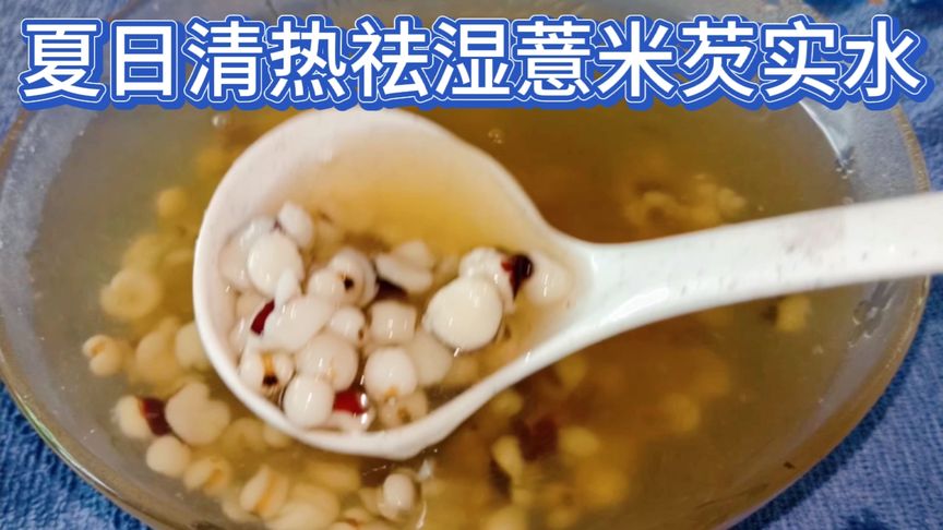 清热祛湿芡实薏米水,这样煮减脂,越喝越年轻,做法简单