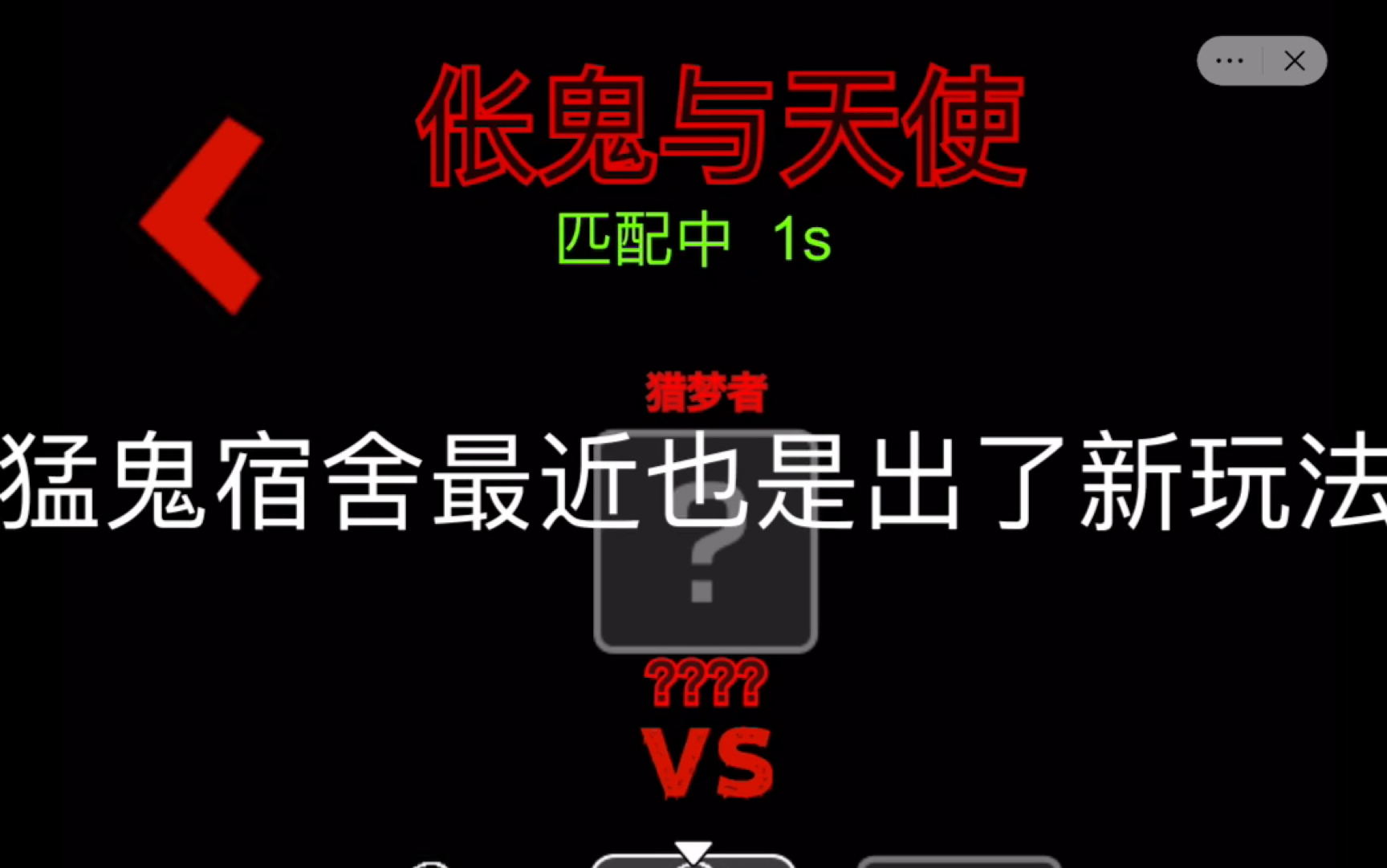 新模式你玩过了吗?一猛鬼宿舍