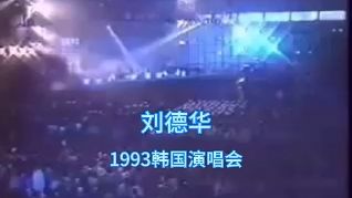 刘德华《1993韩国演唱会》完整版