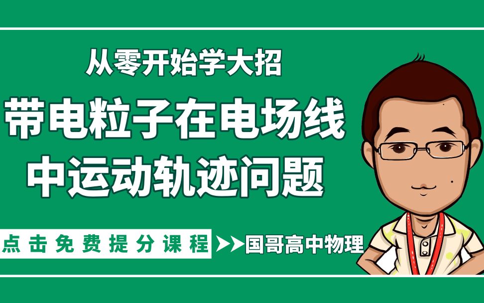 国哥物理知识归纳总结大招 带电粒子在电场线中运动轨迹问题(练题1)