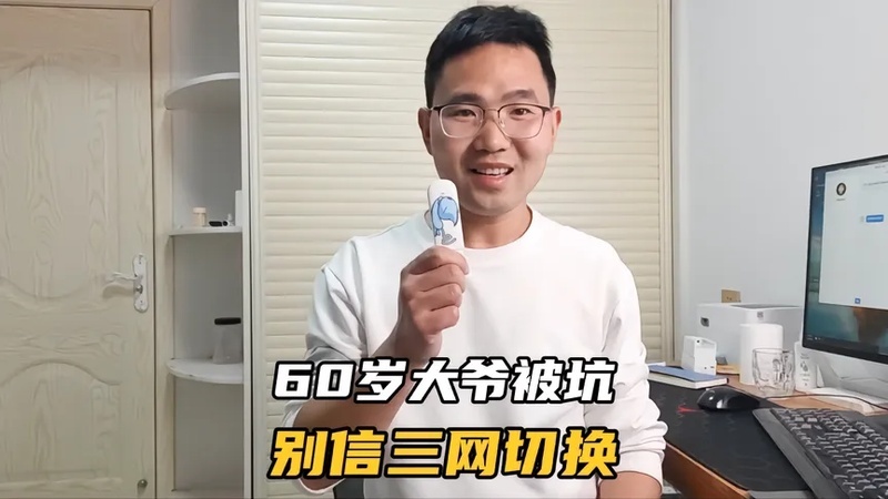 60岁大爷买随身wifi被坑,真的没有自动三网切换的吗