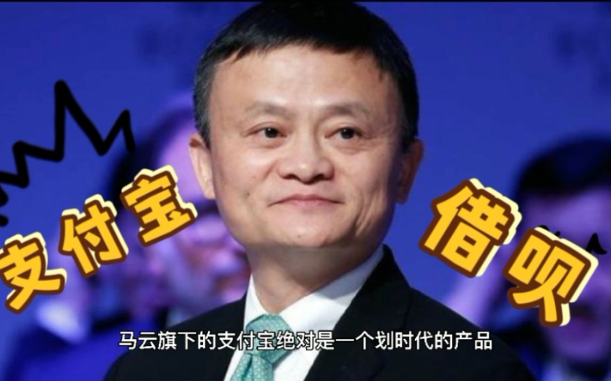 马云拿支付宝借呗借钱给年轻人,韭菜割得真厉害