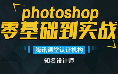 Adobe Photoshop CC2017入门教程零基础PS全新课程