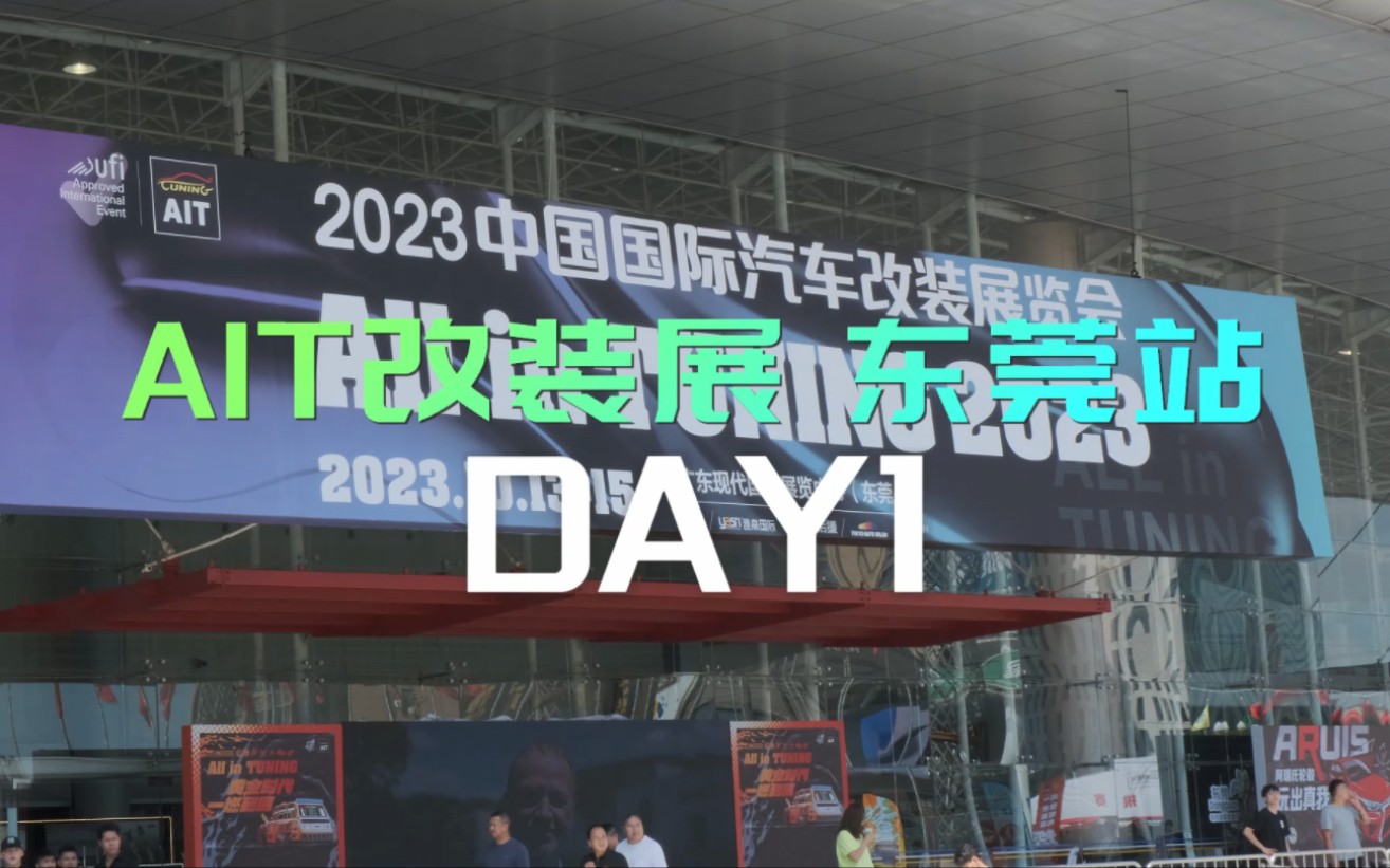AIT国际改装车展东莞站 第一天 爱车的小伙伴千万不要错过!