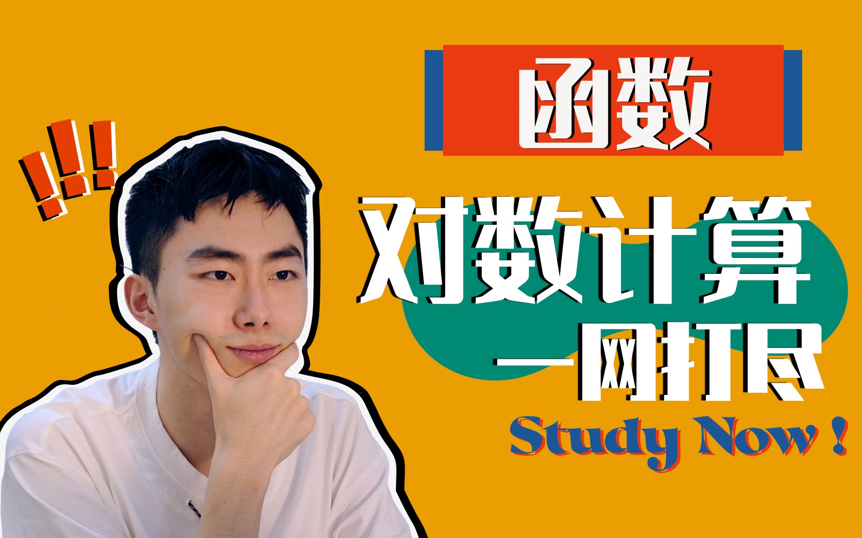 一节课彻底搞定「对数计算」保姆级教程！考点串讲！