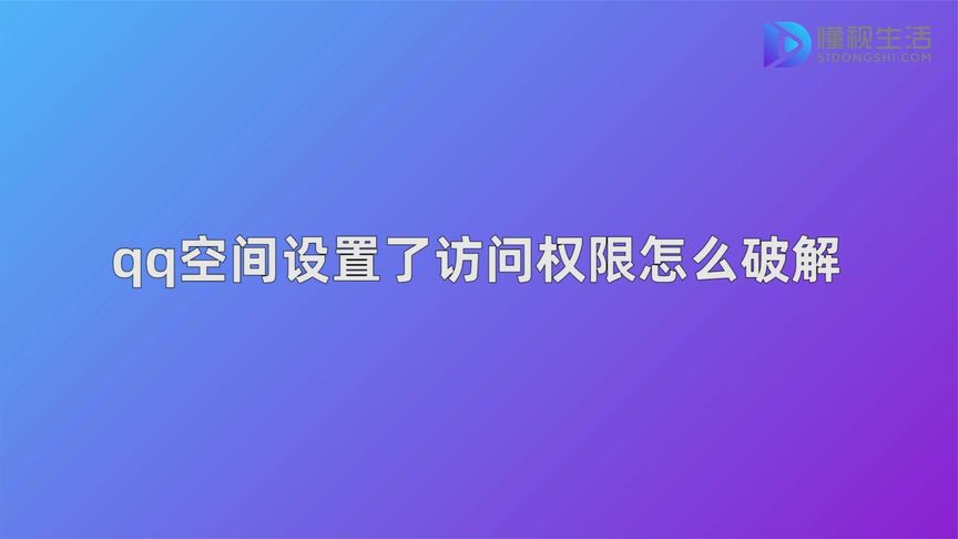 qq空间设置了访问权限怎么破解