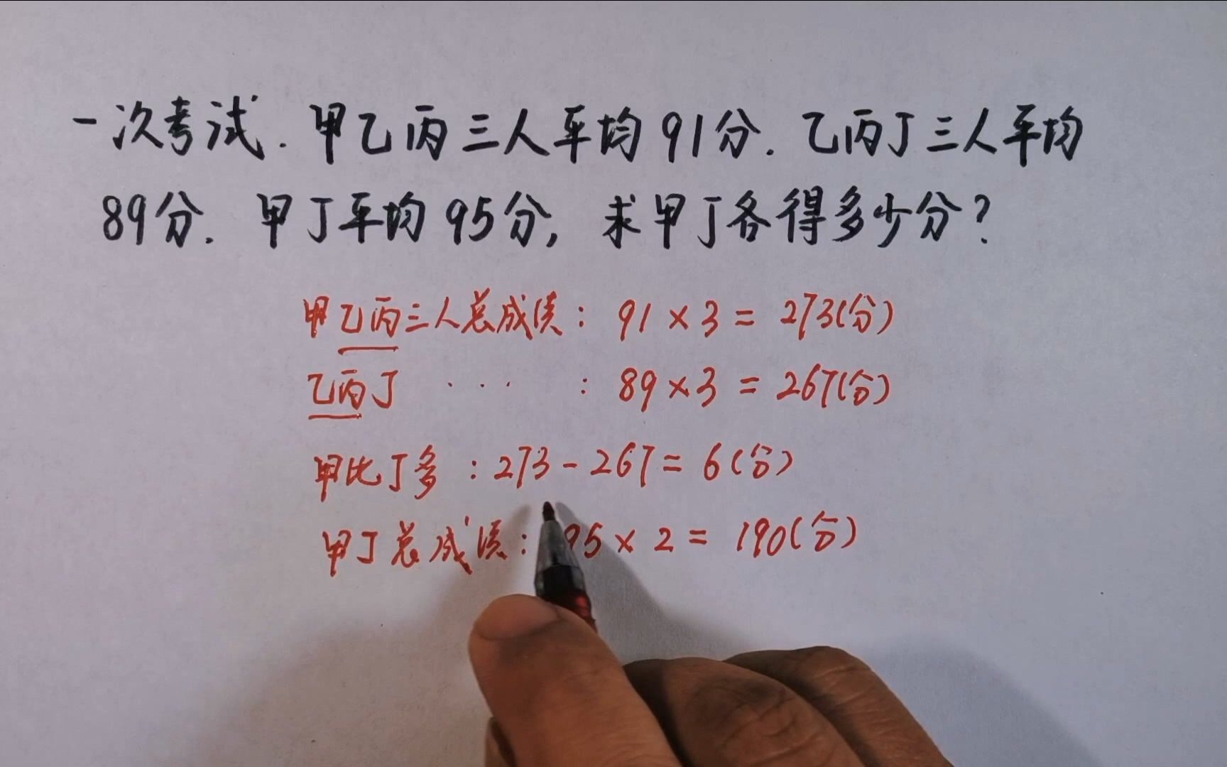 甲乙丙平均91分,乙丙丁平均89分,甲丁平均95分,甲丁各多少分?