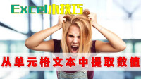 行政人员较为头疼的事情,从不规范的文本中提取数字,一次搞定!