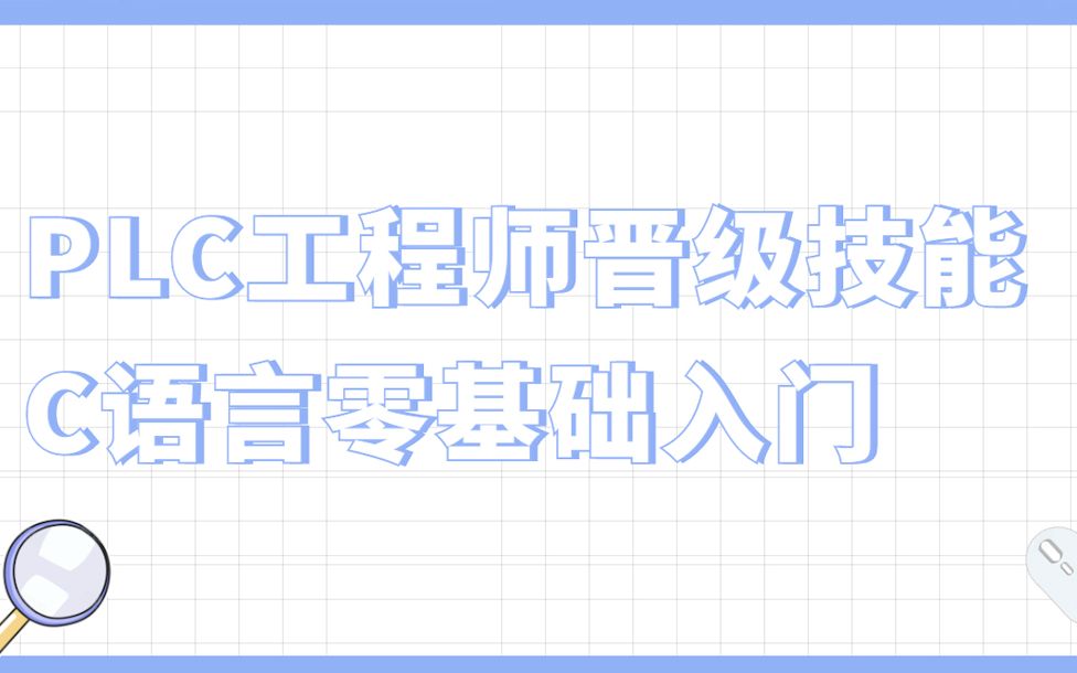 PLC工程师晋级技能_C语言零基础入门