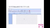 Word精选教程讲解-如何制作格子作文纸(一)