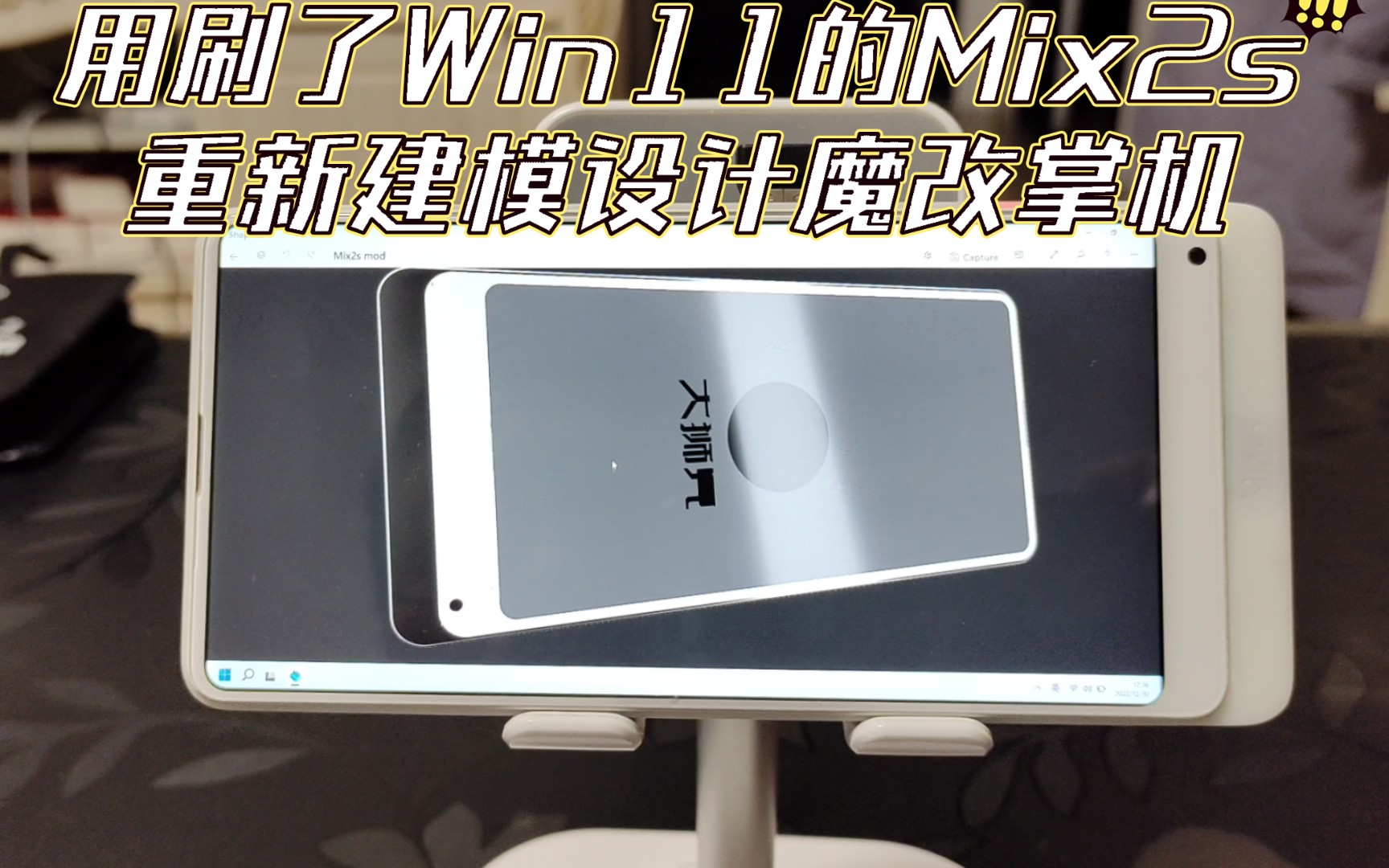 Mix2s手机3D建模设计双系统掌机