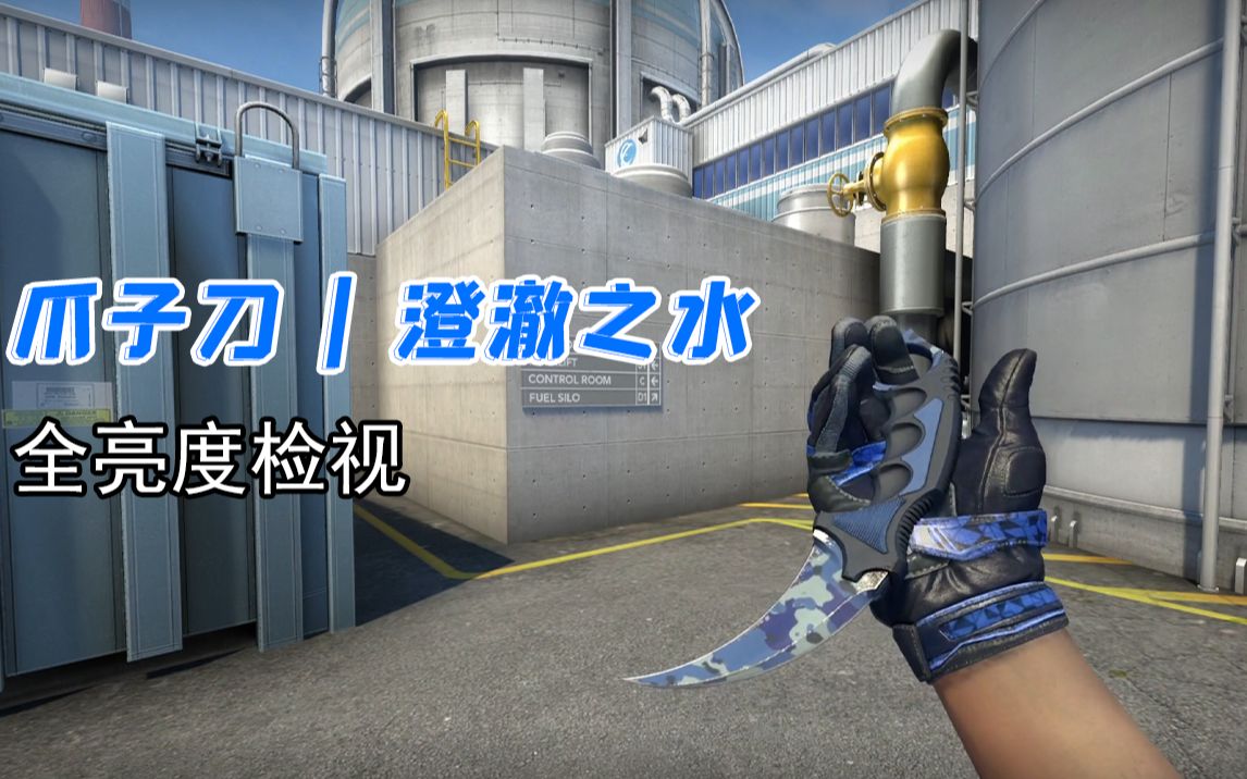 【CSGO】爪子刀 | 澄澈之水 全亮度游戏中检视,买刀必看_哔哩哔哩...
