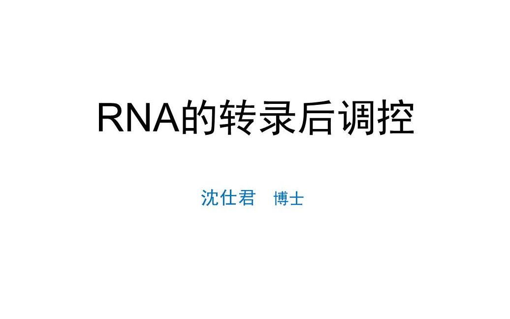 m6A生信培训:RNA的转录后调控